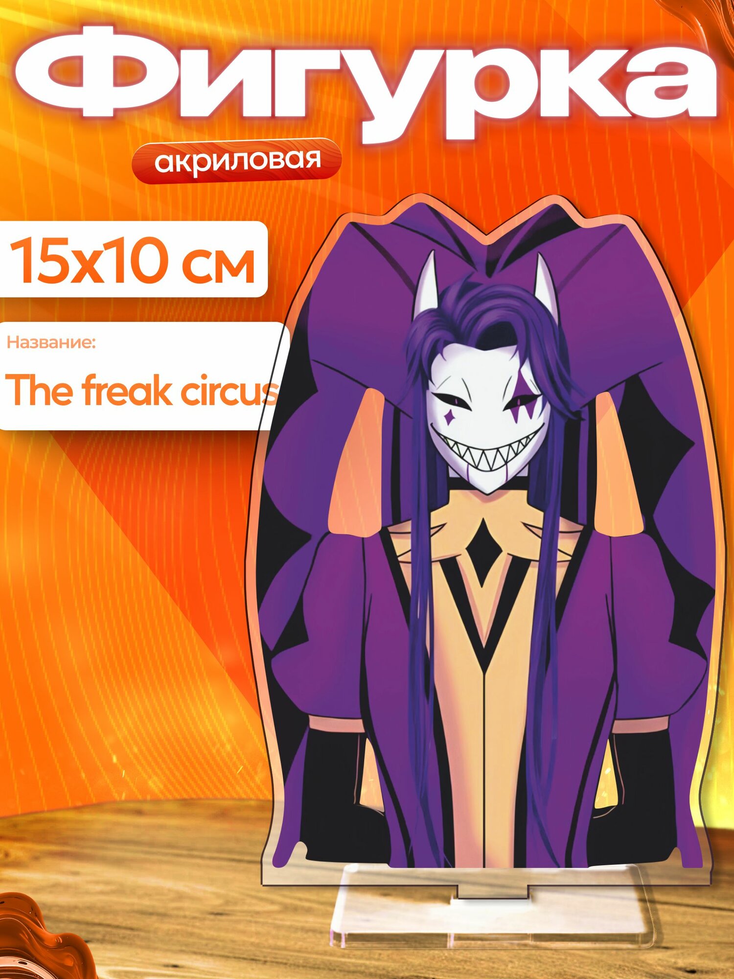 Акриловая фигурка The freak circus Jester