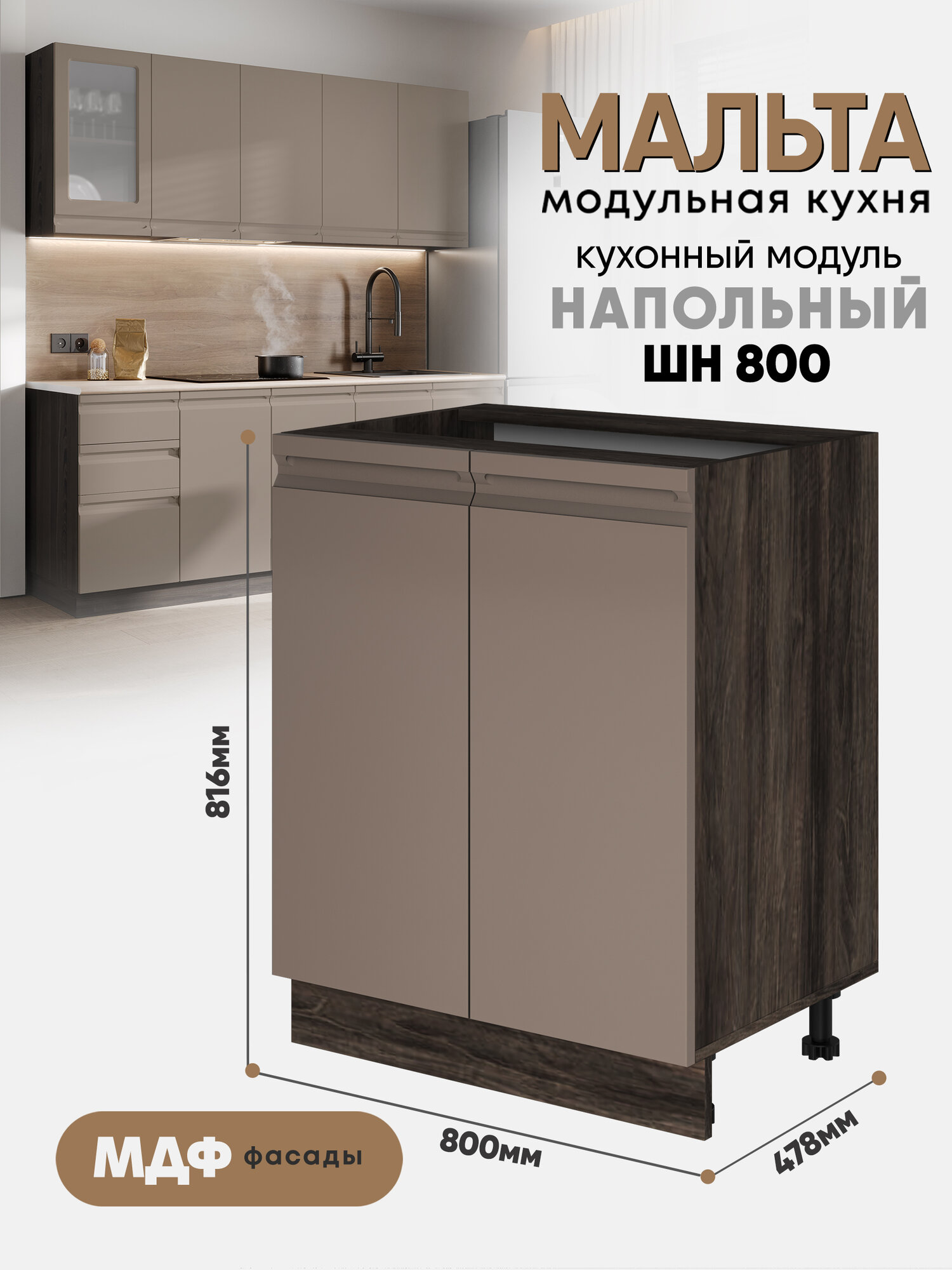 Кухонный напольный модуль с двумя створками "Мальта" ШН 800 (Кофейный шелк/Орех Ликата)