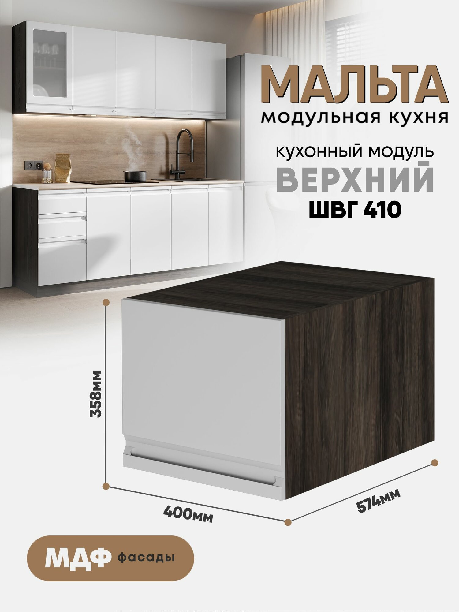 Кухонный навесной модуль (антресоль) "Мальта" ШВГ 410 (Белый бархат/Орех Ликата), высота 35,8см