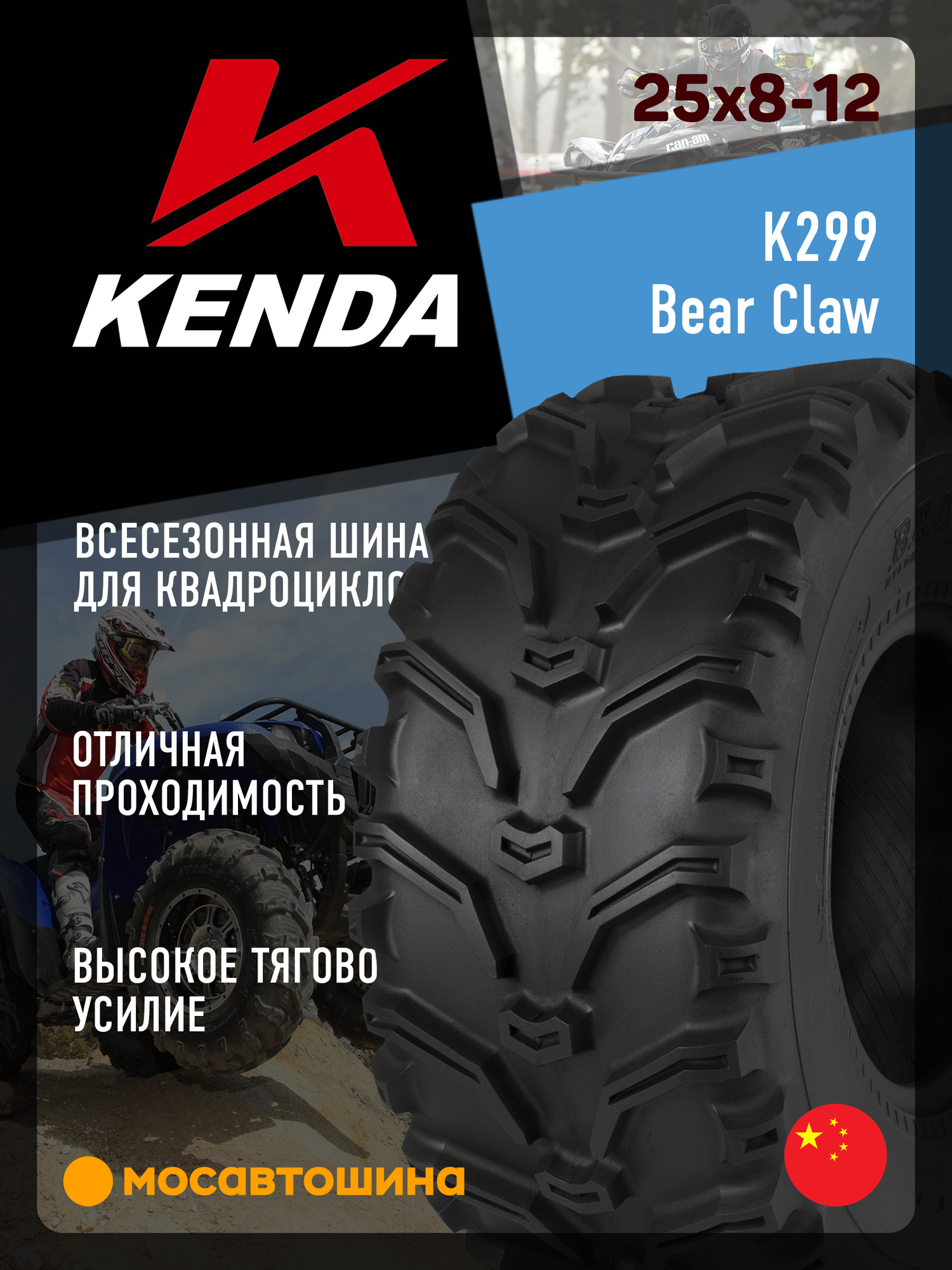 Шины для квадроцикла Kenda K299 Bear Claw 25x8-12 38F
