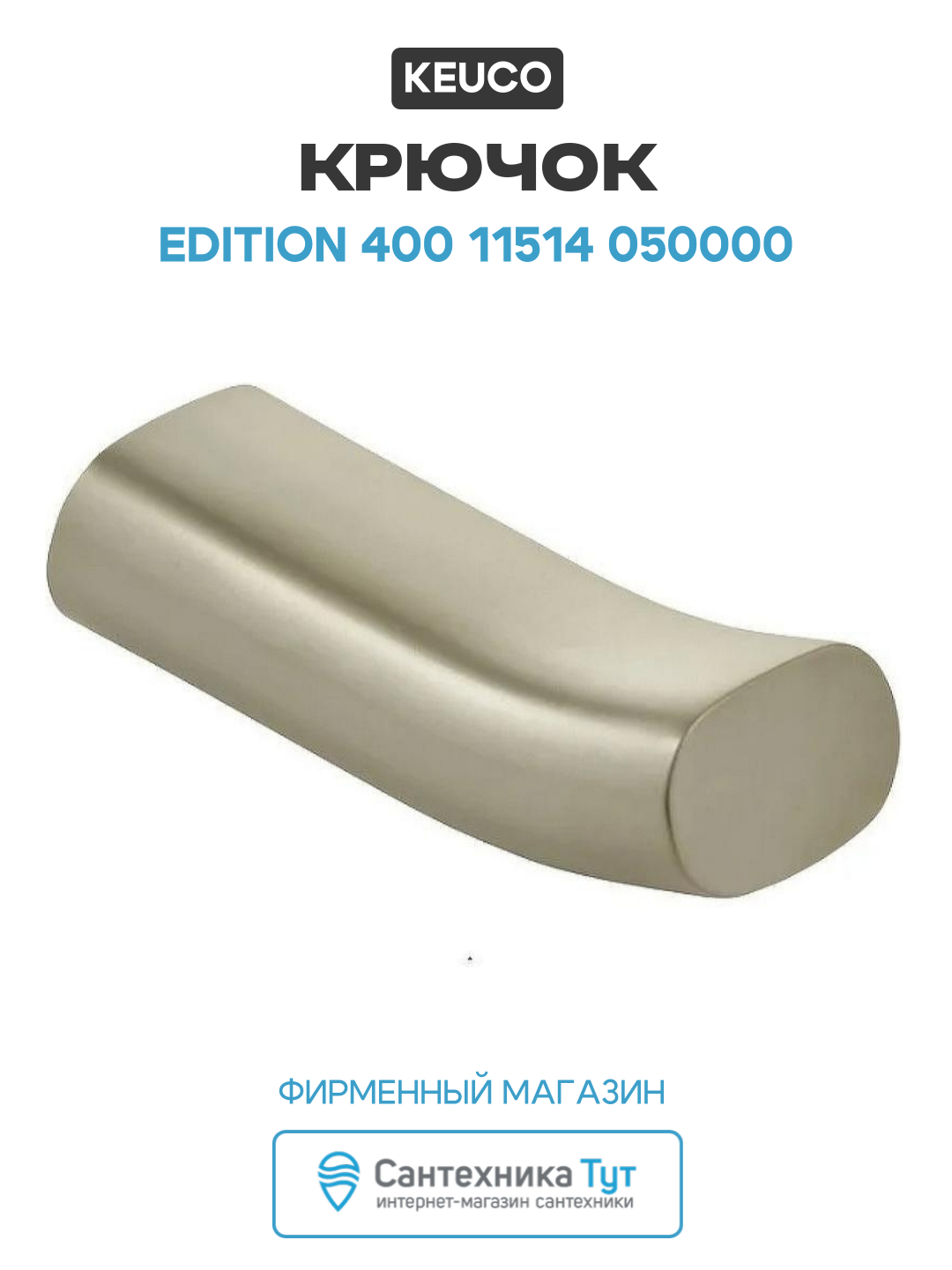 Крючок Keuco Edition 400 11514 050000 Никель шлифованный латунь на стену