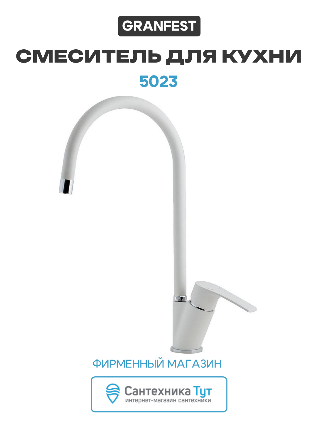 Смеситель для кухни GranFest 5023 цвет Иней Поворотный 1/2 Латунь