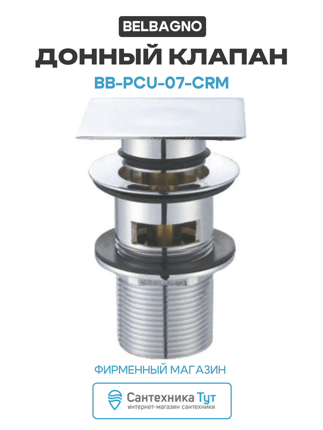 Донный клапан BelBagno BB-PCU-07-CRM Хром, современный
