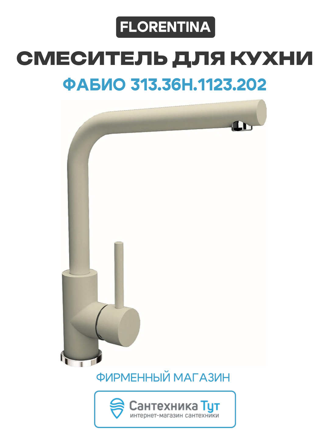 Смеситель для кухни Florentina Фабио 313.36H.1123.202 цвет Шампань