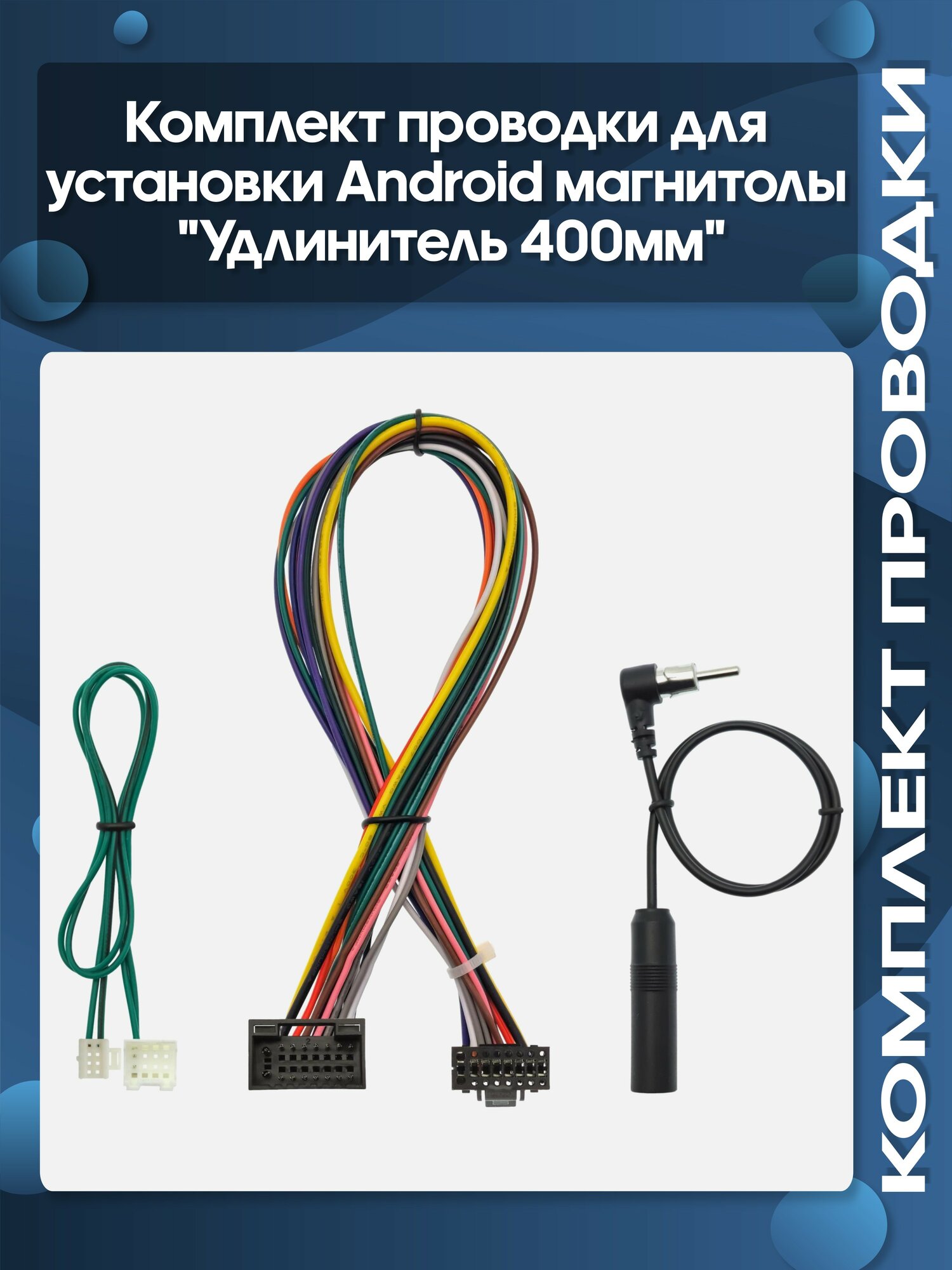 Комплект проводки для установки Android магнитолы удлинитель 400мм / Wide Media