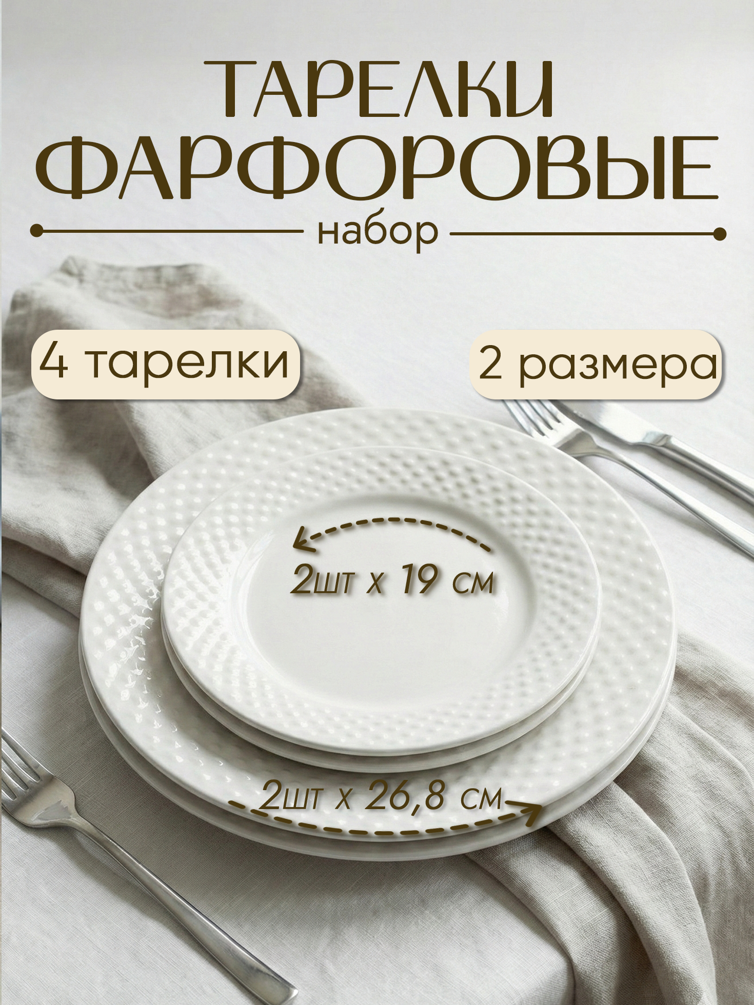 Набор столовой посуды ND Play HORECA, 4 предмета / Комплект тарелок "Индор" (26,8 см 2 шт, 19 см 2 шт), фарфор