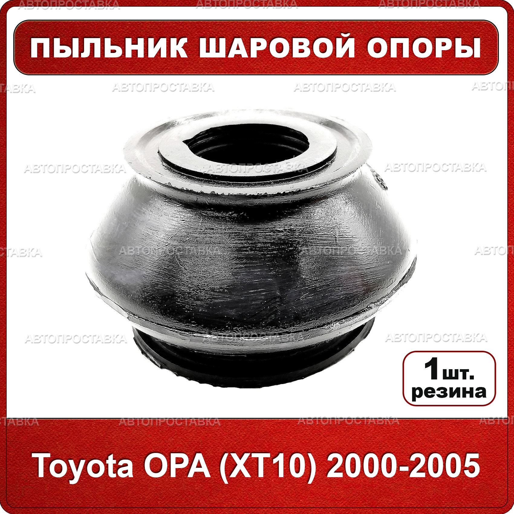 Пыльник шаровой опоры переднего нижнего рычага для Toyota OPA (XT10) 2000-2005, маслобензостойкая резина, 1шт