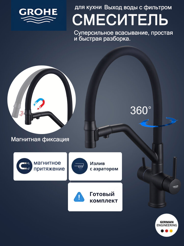 Смеситель для раковины и кухни grohe с магнитным краном с функцией фильтра