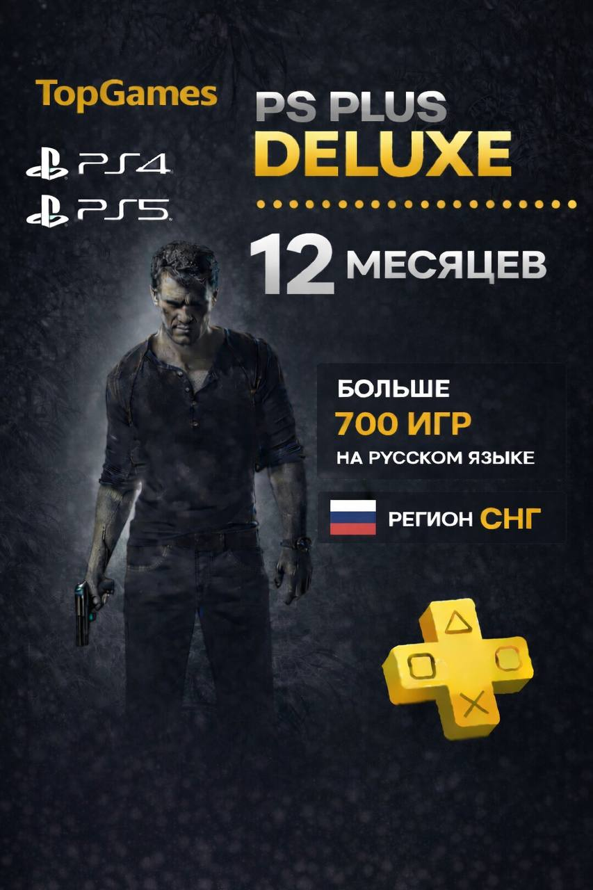 Подписка PS Plus Delux 12 месяцев (700+ Игр) без ВПН Россия PS5 PS4 новый аккаунт
