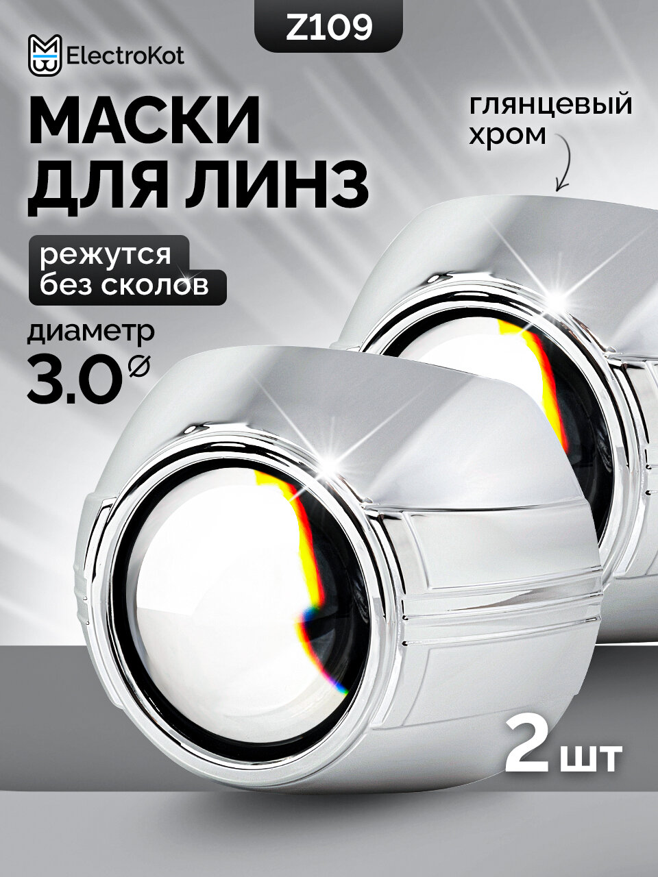 Маски (бленды) для би линзы 3.0 дюйма ElectroKot Z109 хром, 2 шт