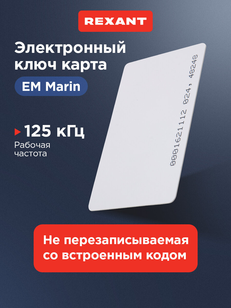 Электронный ключ (карта) 125KHz формат EM Marin Индивидуальная упаковка 1 шт REXANT