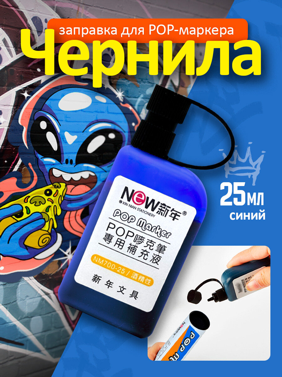 Заправка для перманентных POP маркеров, чернила для граффити, рисования, водостойкие, быстросохнущие, синий, 25мл