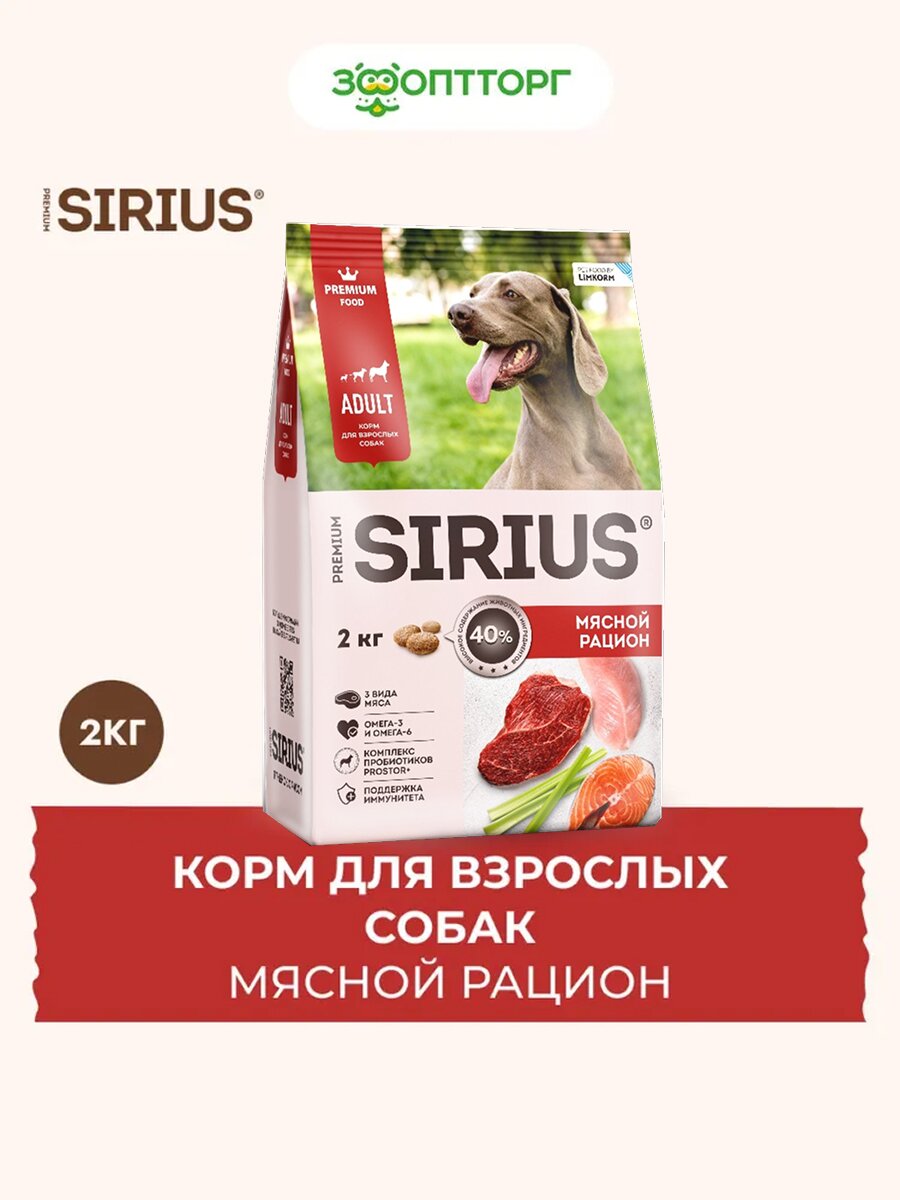 Сухой корм Sirius для взрослых собак Мясной рацион, 2 кг.