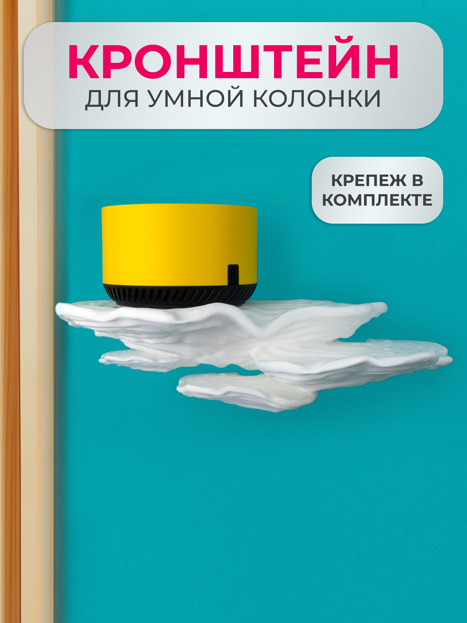 Подставка настенное крепление кронштейн для умной колонки, белый