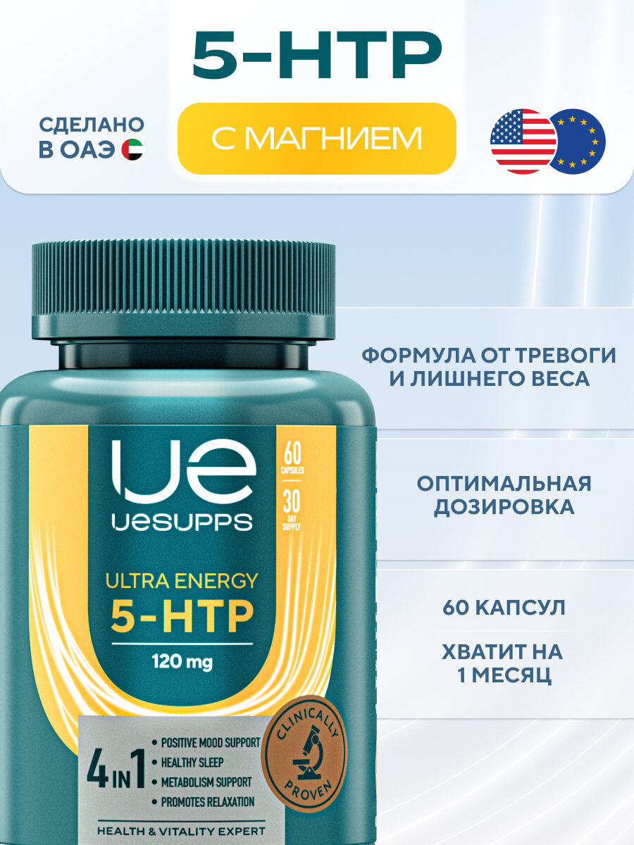 5 HTP 120 мг и магний цитрат 60 капсул UESUPPS Ultra Energy | БАДы и витамины | антистресс для взрослых