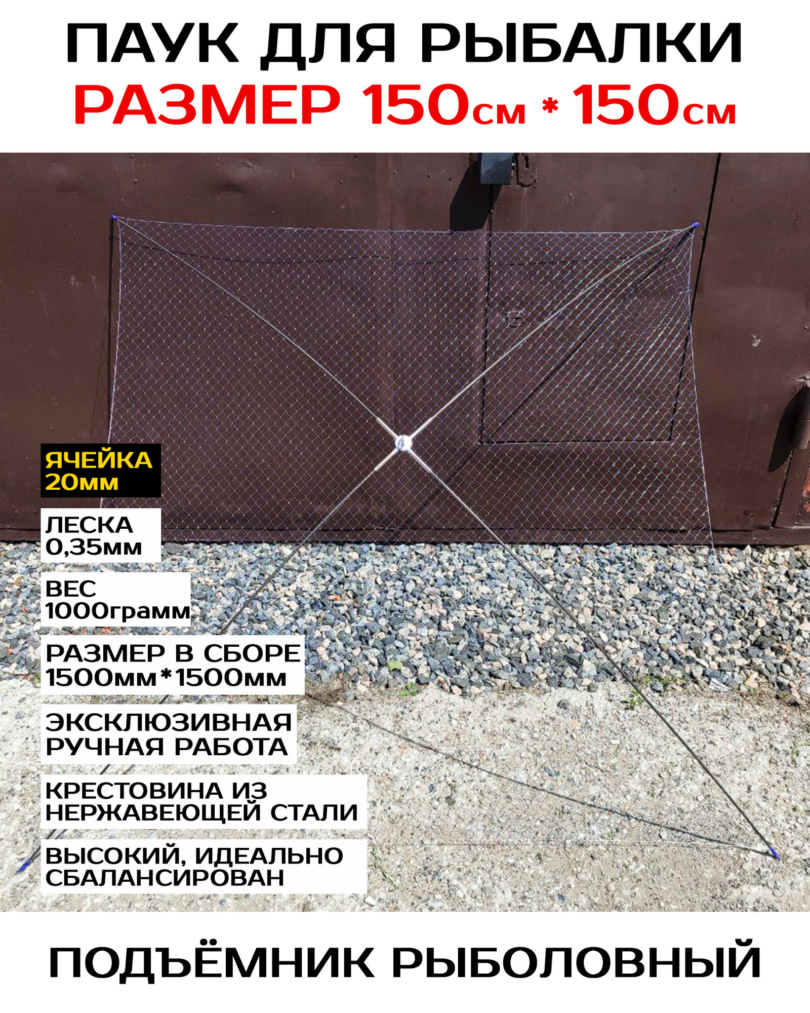 Подъёмник с ячейкой 20 мм. Известная и качественная снасть (паук) 1500 мм * 1500 мм