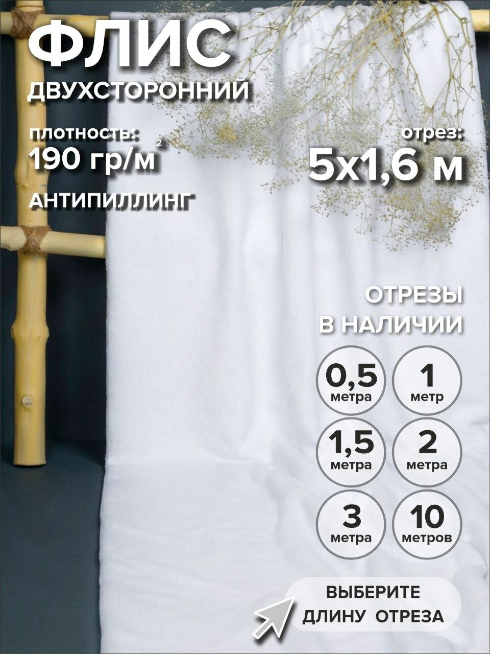 Ткань флис для шитья, двусторонняя, белая, 5 м, плотность 190 г/м2