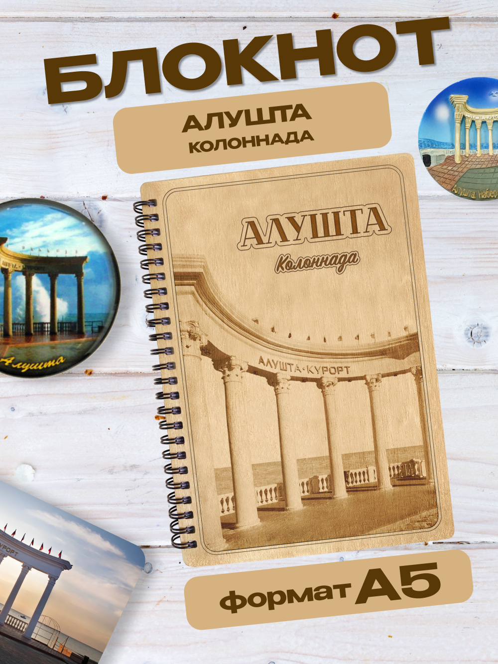 Блокнот для записей Wooden Dreams А5 подарочный в клеточку "Алушта".