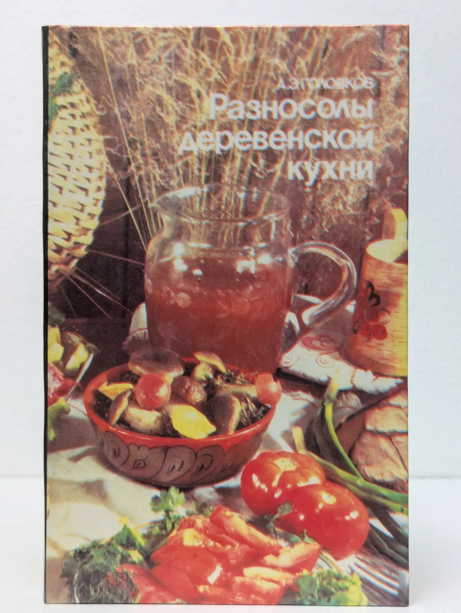Разносолы деревенской кухни Головков Анатолий Эммануилович 1990