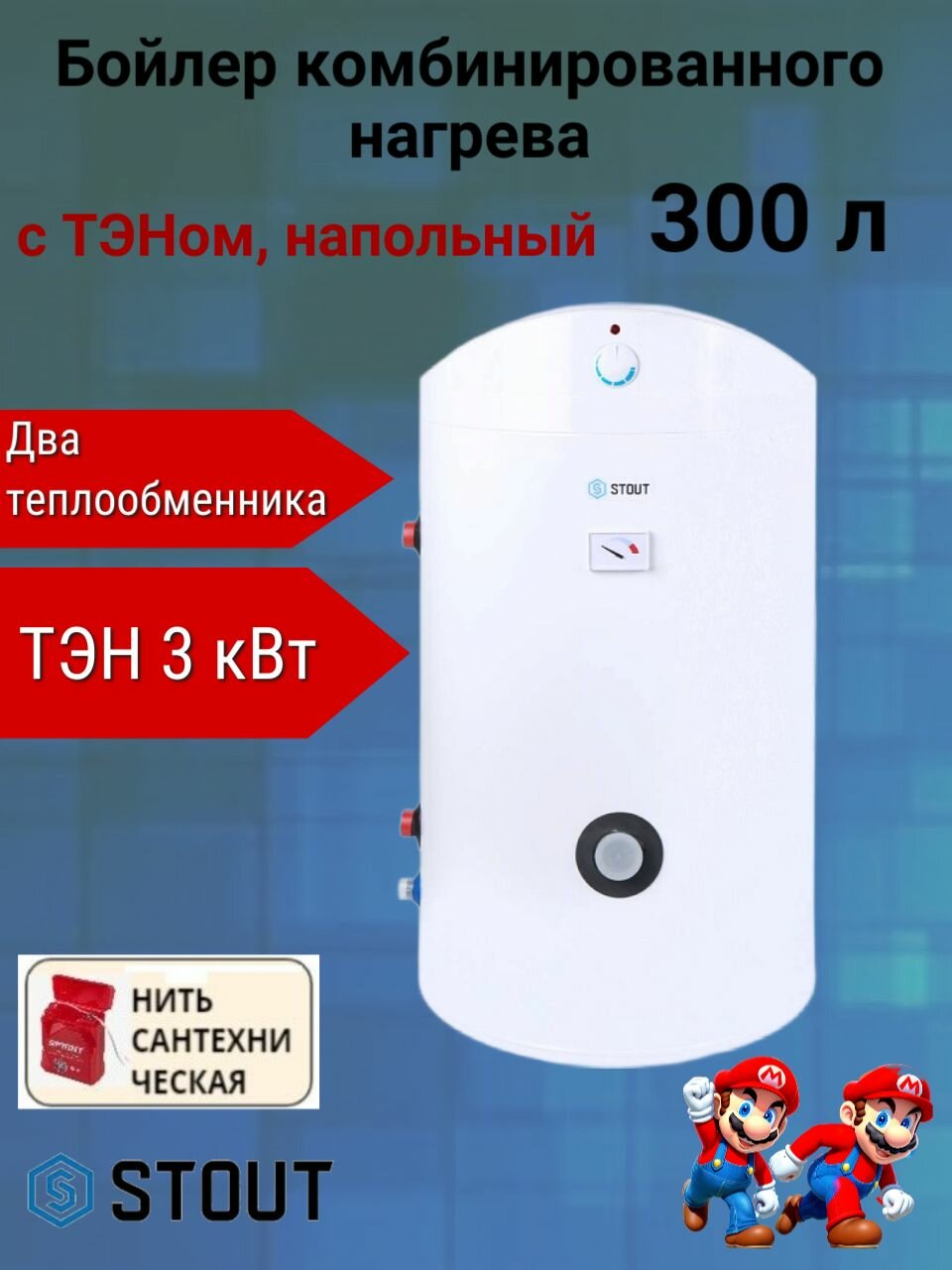 Бойлер (водонагреватель) косвенного нагрева с ТЭНом напольный 300 л, два теплообменника, ТЭН 3 кВт STOUT SWH-1110-250300
