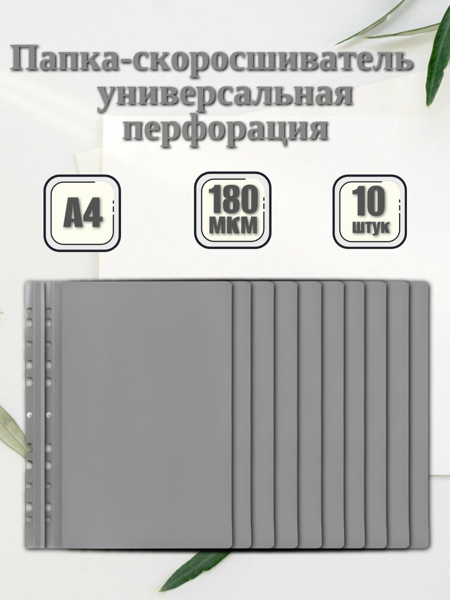 Скоросшиватель Консул A4, серый, упаковка 10 штук, прозрачная обложка 130 мкм, основание 180 мкм, универсальная перфорация