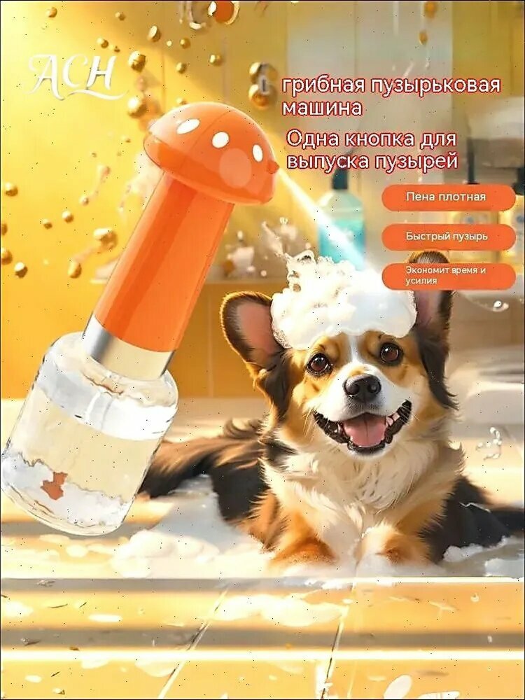 Автоматический барботер для собак беспроводное портативное устройство для мгновенного образования пены