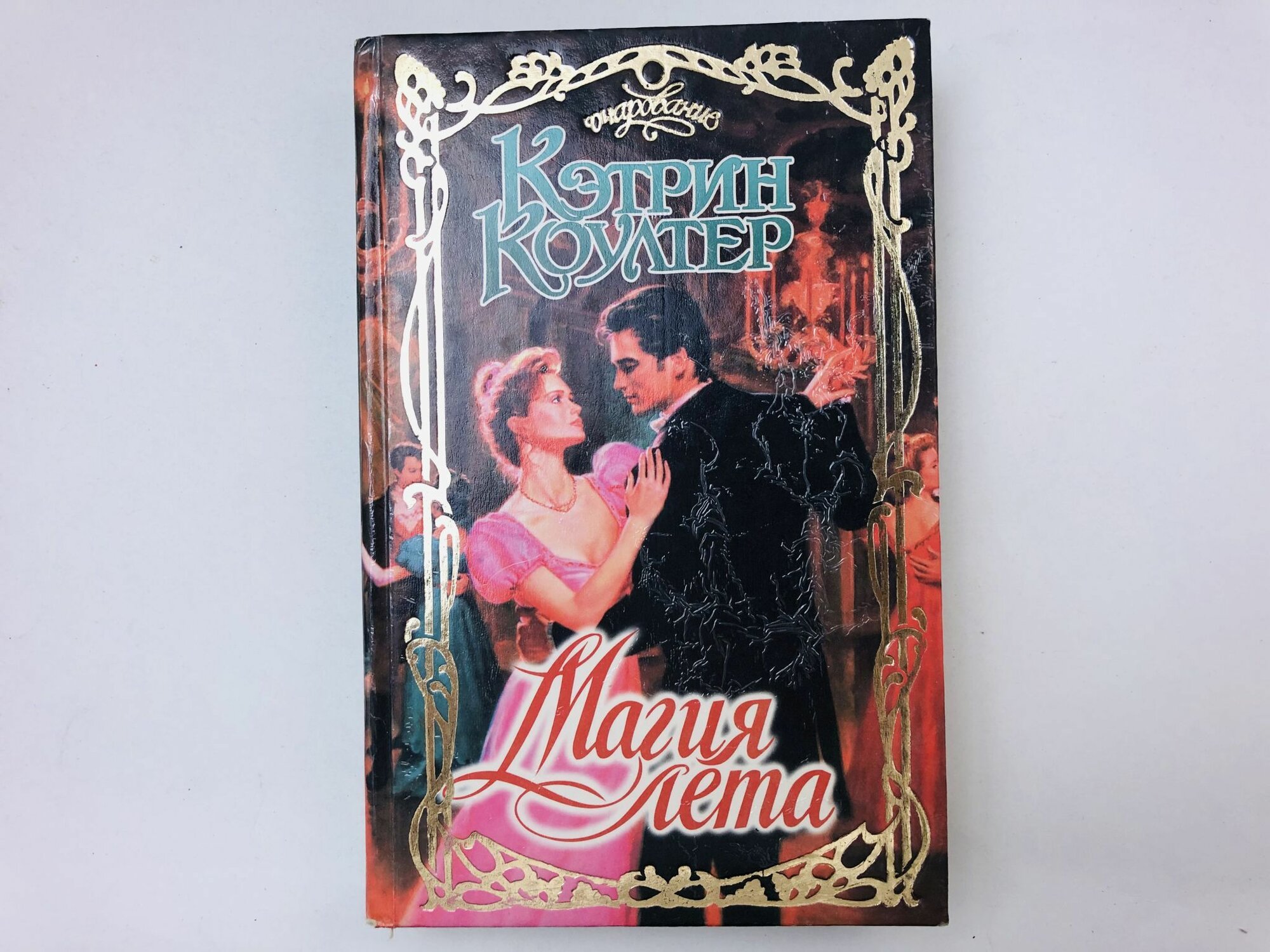 Магия лета. Роман