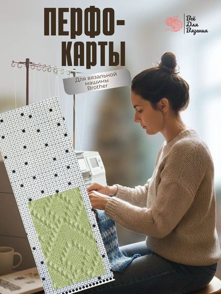 Перфокарты Ажур для Brother