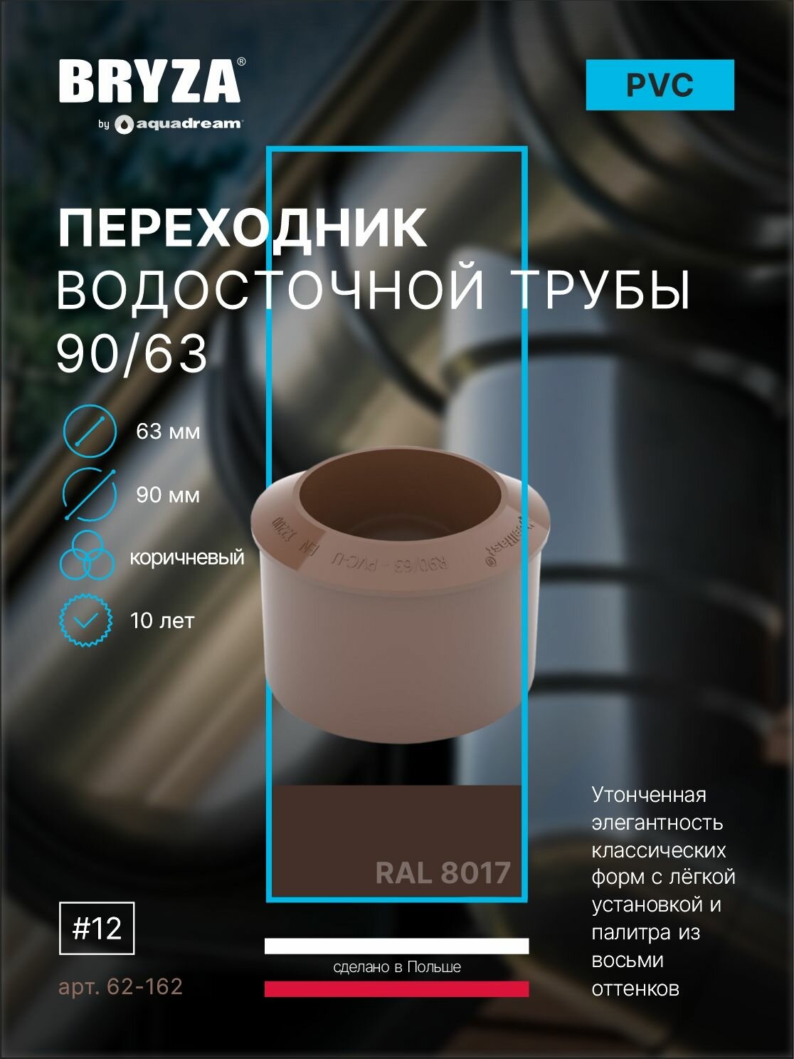 Переходник водосточной трубы 63/90мм коричневый Bryza 62-162