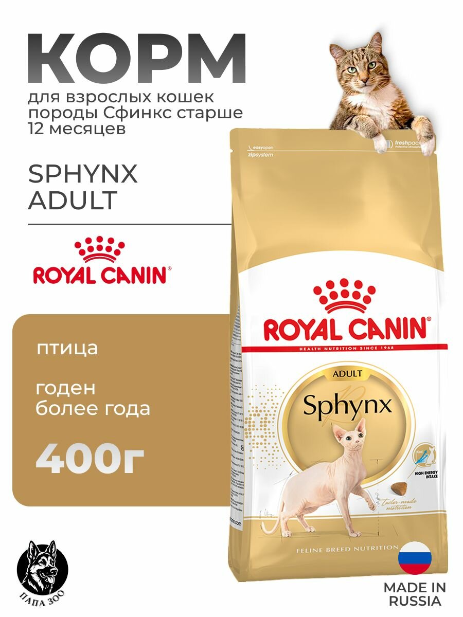 Royal Canin Sphynx сухой корм для взрослых кошек породы Сфинкс 400 гр
