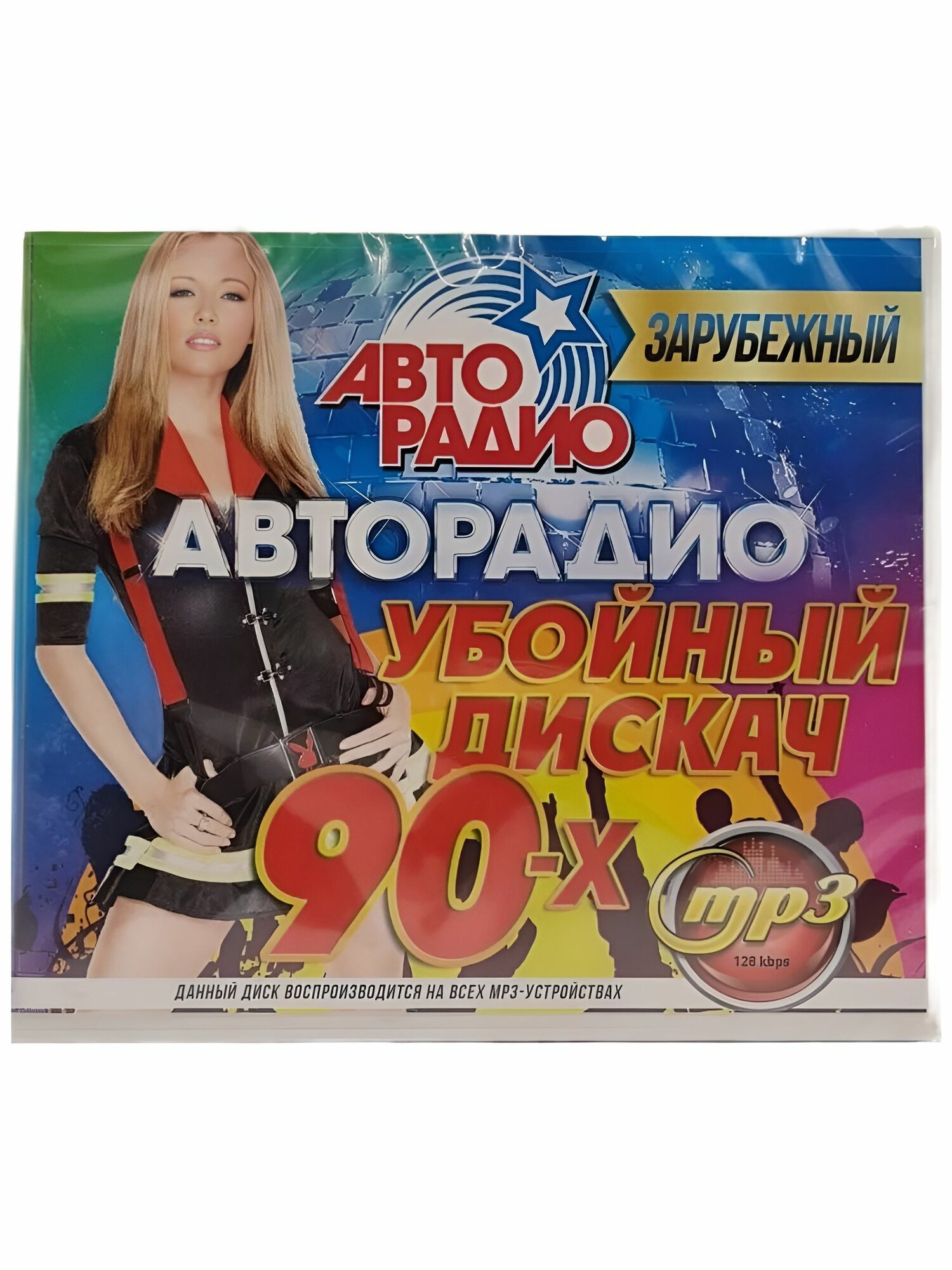 Авторадио убойный дискач 90 х зарубежный. Мp3 сборник