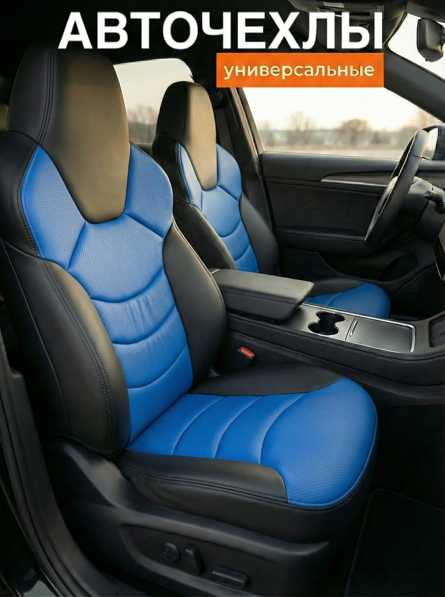 Универсальные авточехлы с боковой поддержкой
