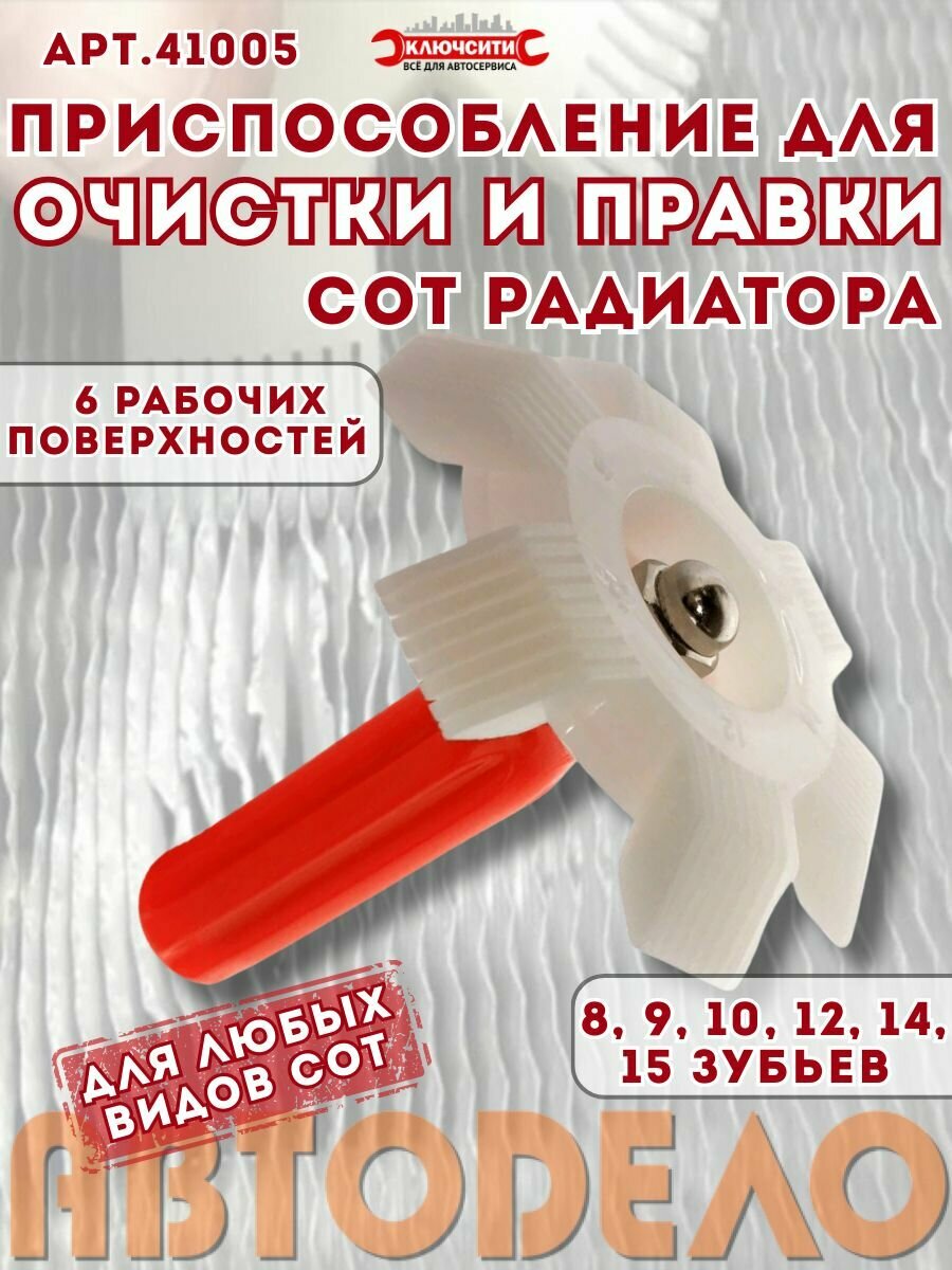 Приспособление для очистки и правки сот радиатора