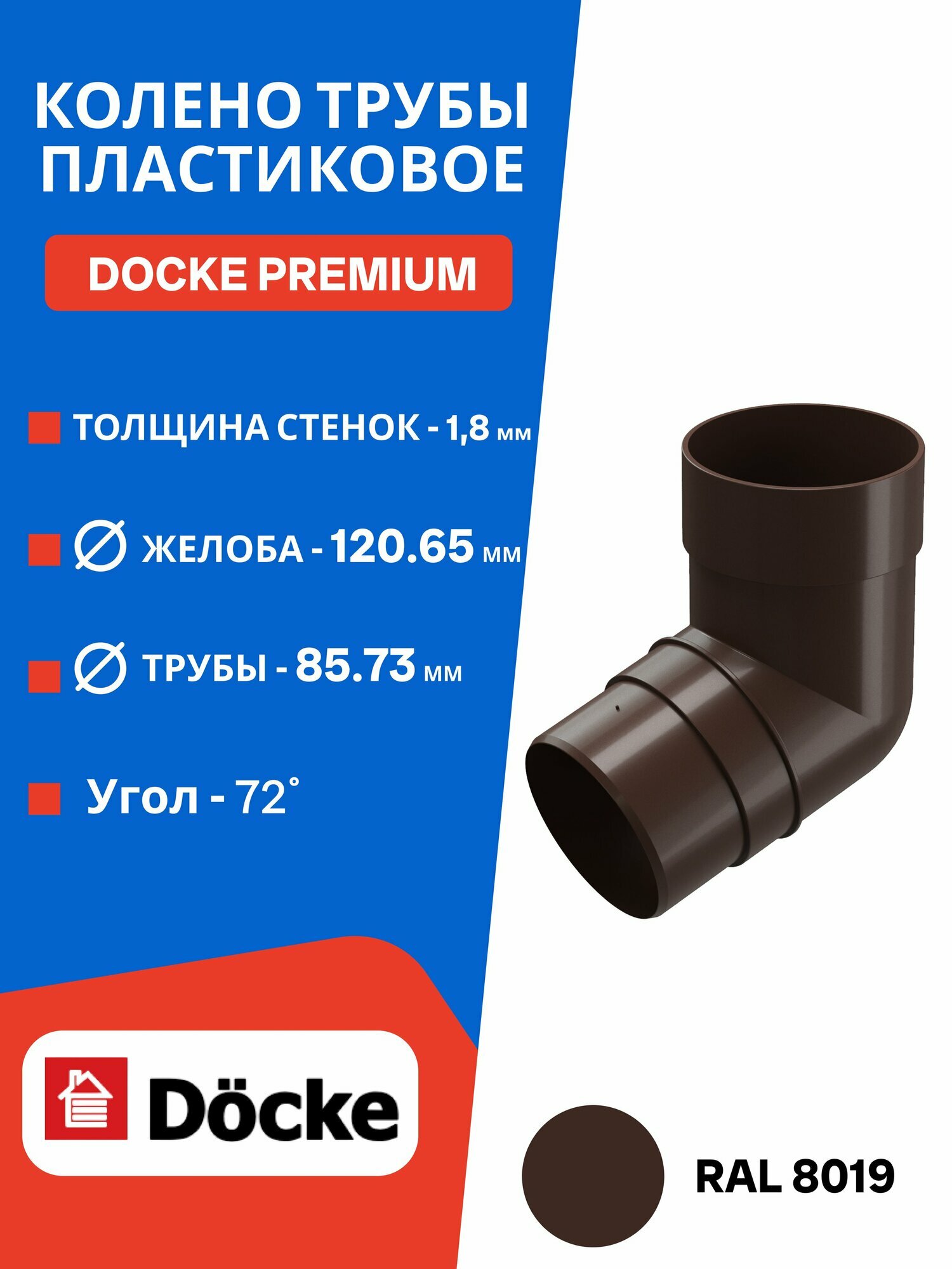 Колено трубы пластиковое Docke Premium 72 гр D85 мм шоколад