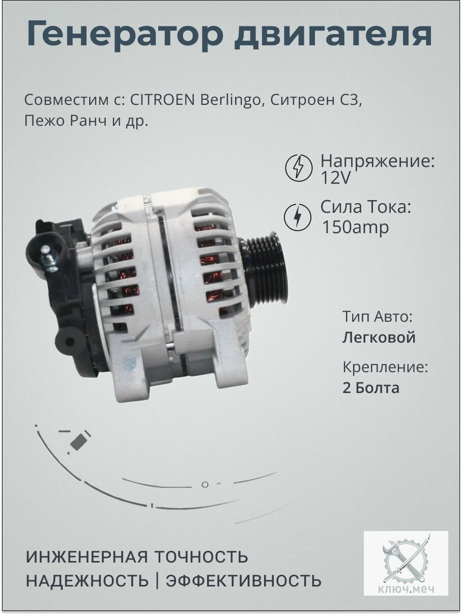 Генератор для CITROEN Berlingo, Ситроен C3, Пежо Ранч