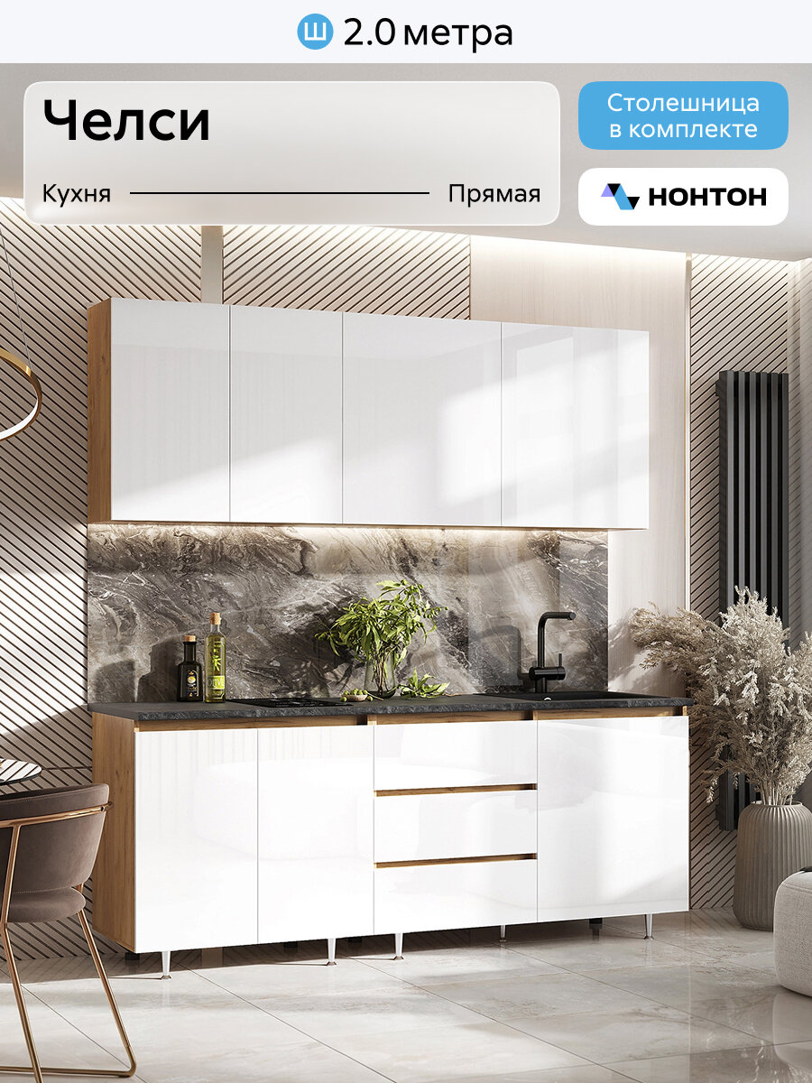 Кухонный гарнитур прямой Нонтон Челси №2, 200 см, дуб крафт / белый глянец / кастилло темный