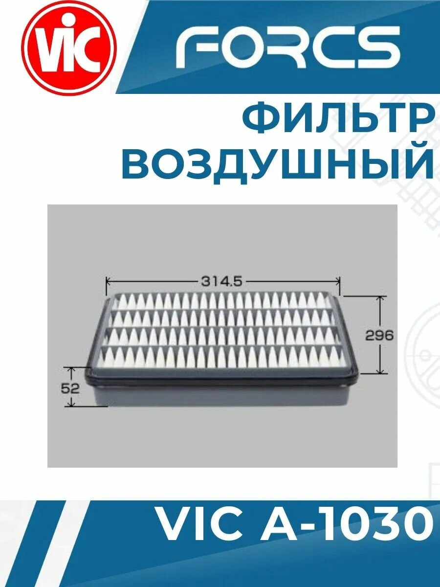 Фильтр воздушный VIC A-1030