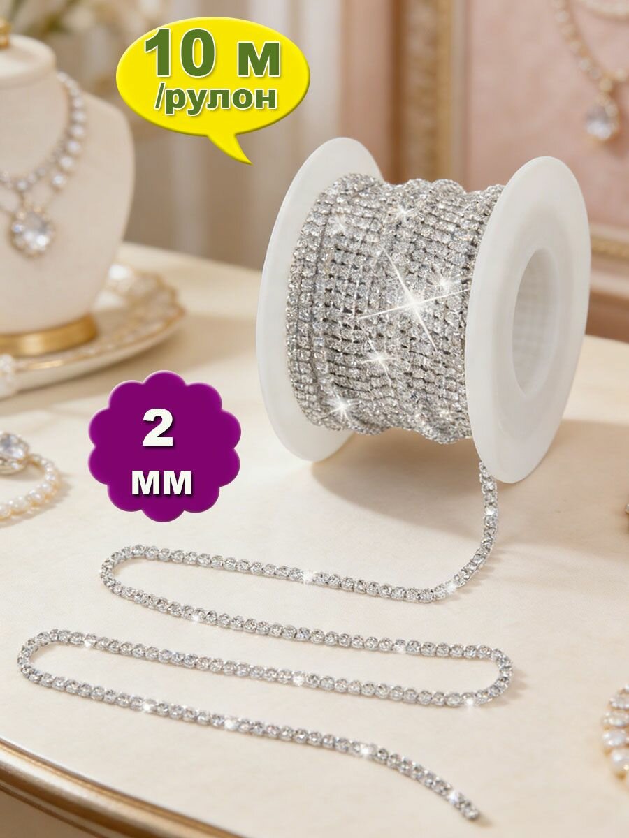 Стразовая цепочка, лента для рукоделия, 2 мм, цвет Crystal, 10 м.