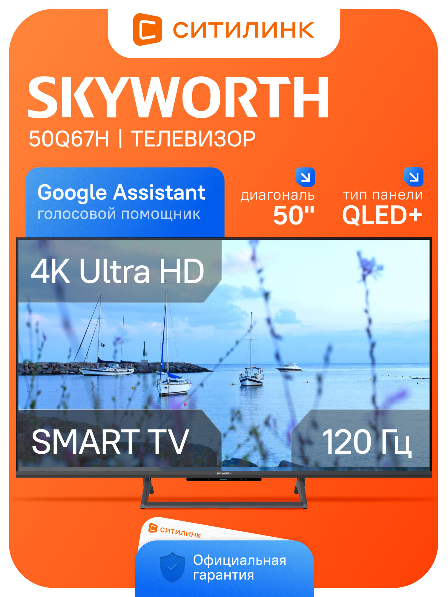 Телевизор игровой 50" SKYWORTH 50Q67H QLED+ 4K Ultra HD 120 Гц Google TV Smart HDR Dolby Vision Atmos Wi-Fi Bluetooth