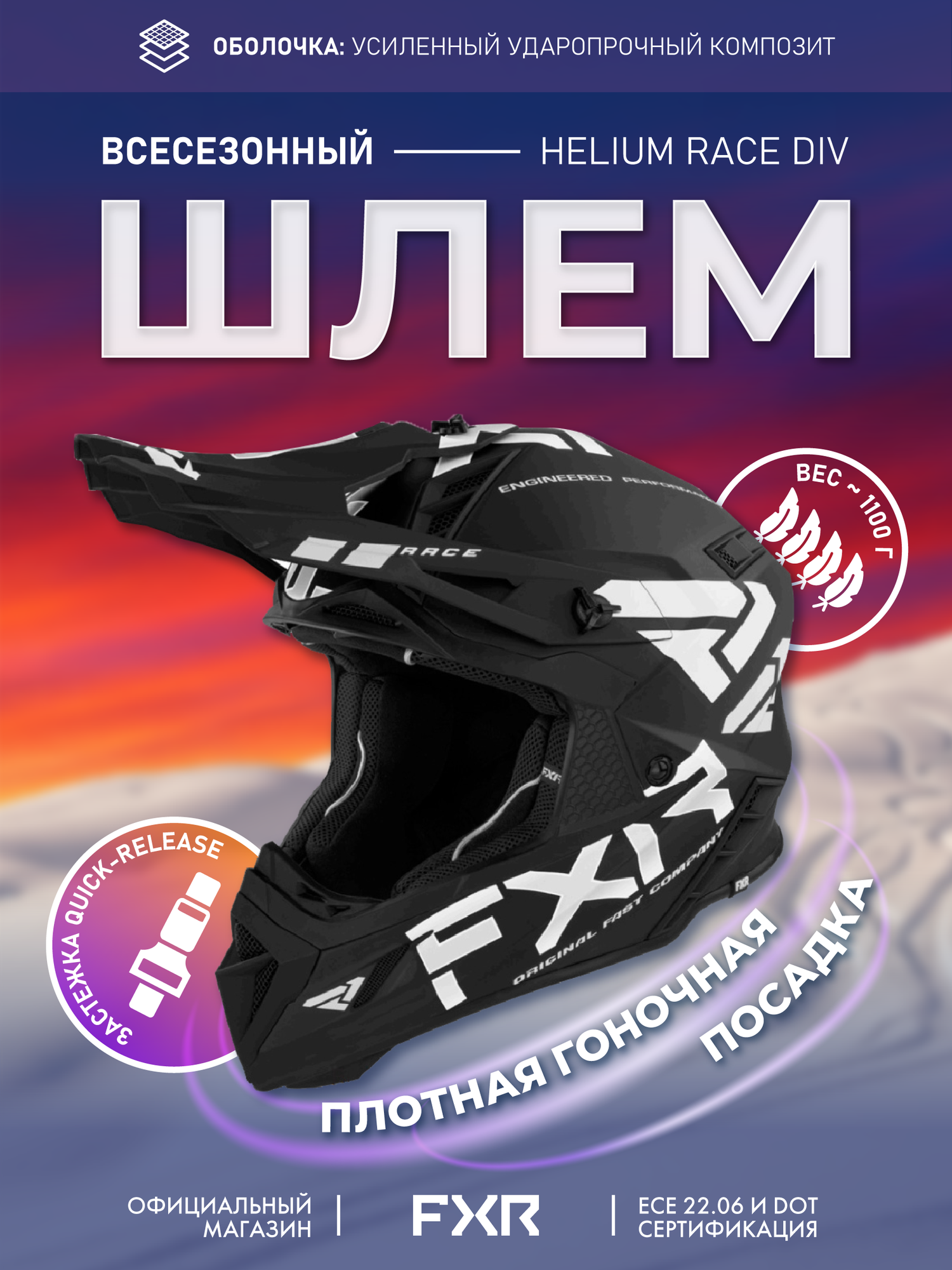 Шлем снегоходный FXR Helium Race Div, Black/White, Композит, размер L