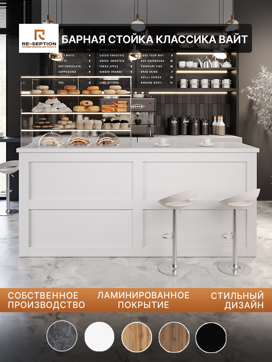 Барная стойка "Классика Вайт" Белый, 2000х900х600