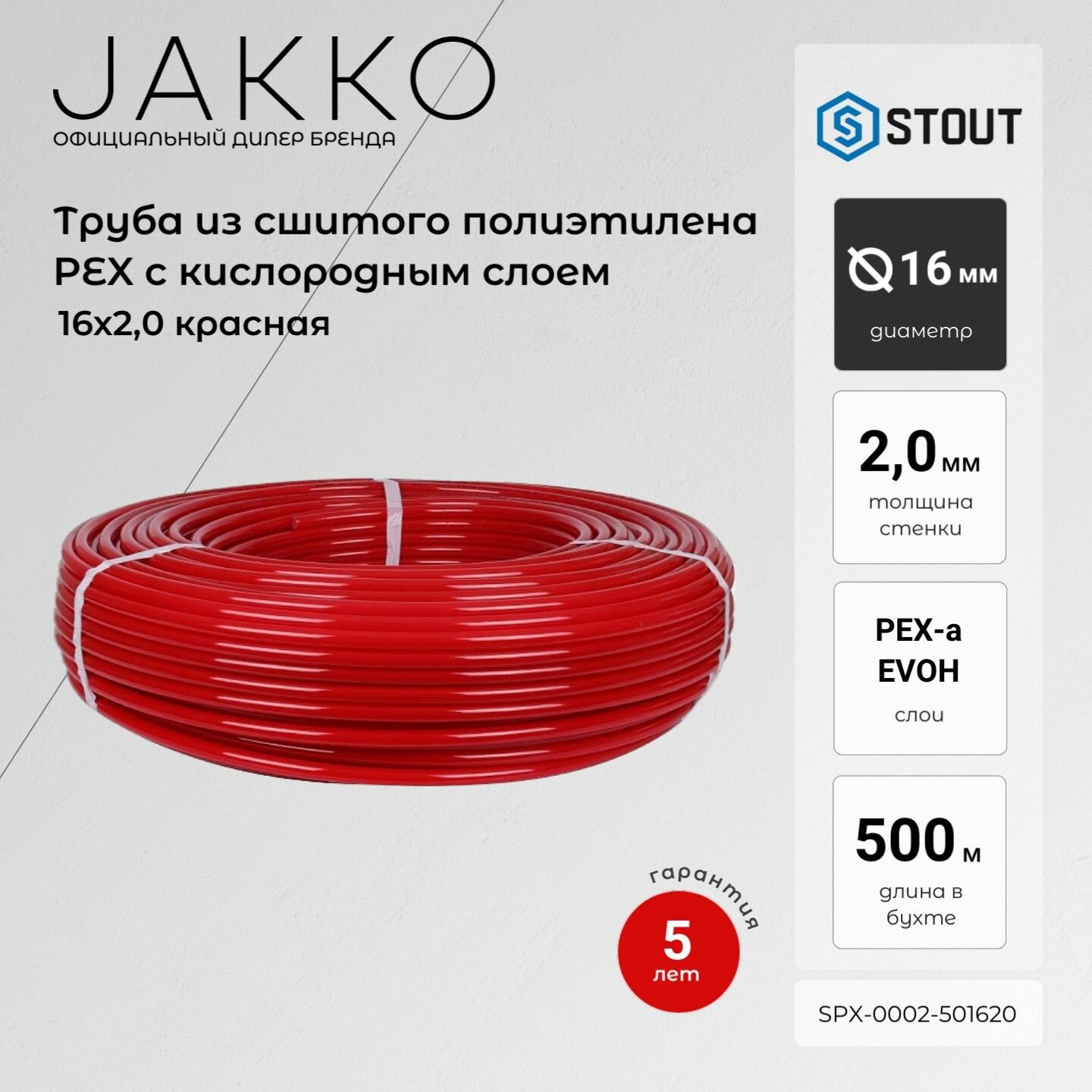 Труба для теплого пола STOUT PEX-a 16х2,0 500 метров PEX-a из сшитого полиэтилена с кислородным слоем, красная