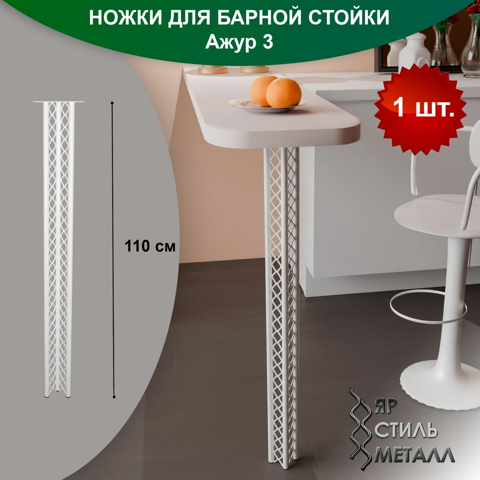 Ножка для барной стойки Ажур3, 110см, белый. 1шт. Мебельная металлическая, лофт