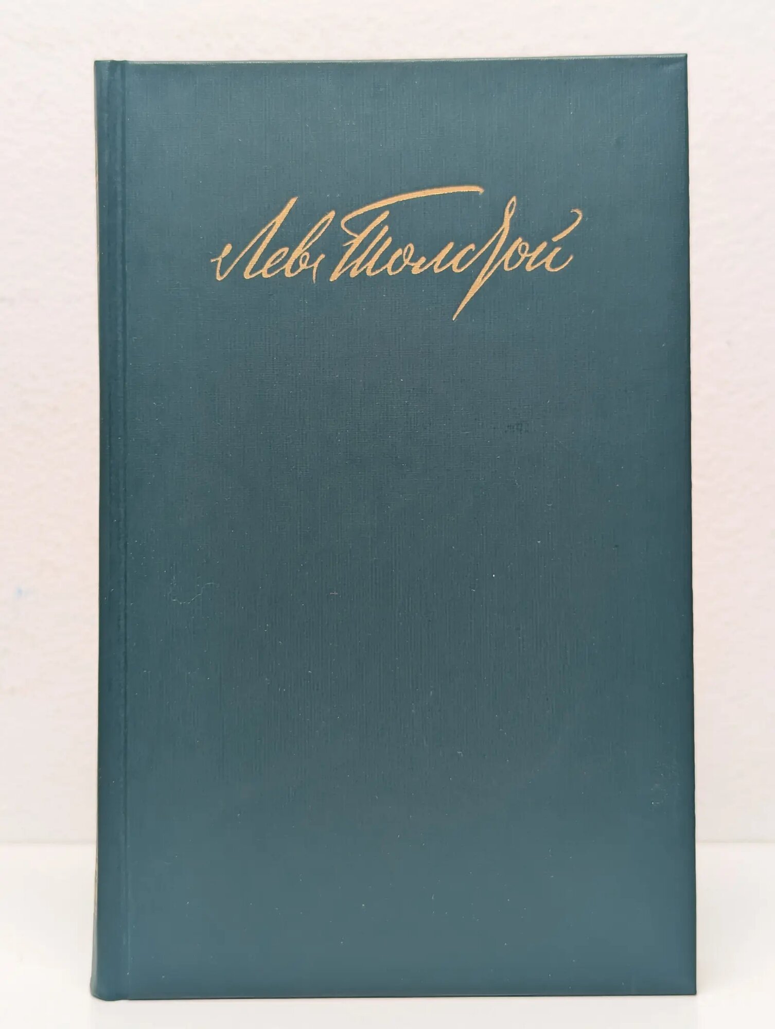 Л. Н. Толстой Собрание сочинений в 12 томах. Том 10 Толстой Лев Николаевич 1987
