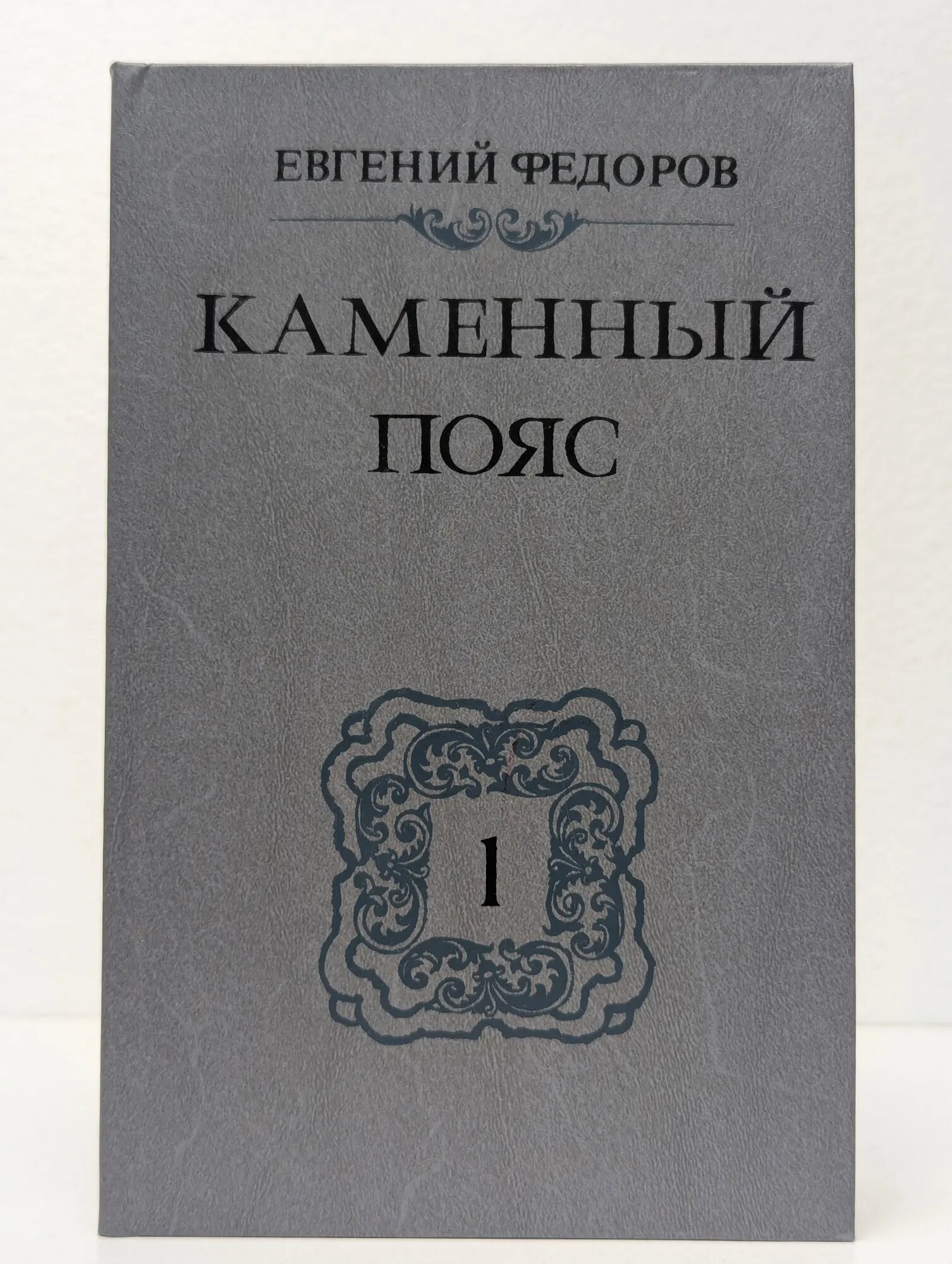 Каменный пояс. Роман в 3 книгах. Книга 1 Федоров Евгений Александрович 1988