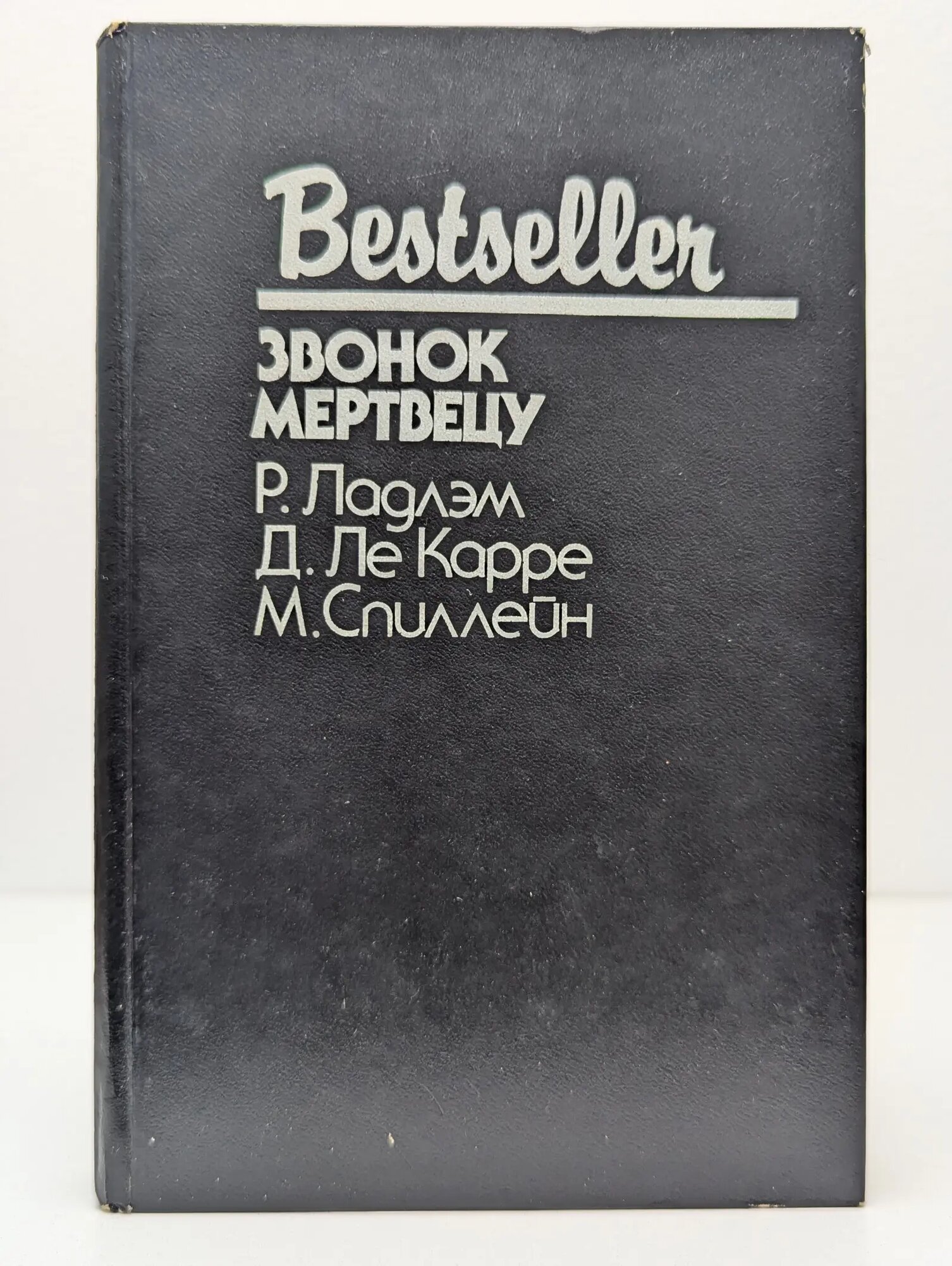 Bestseller. Звонок мертвецу Сборник 1993