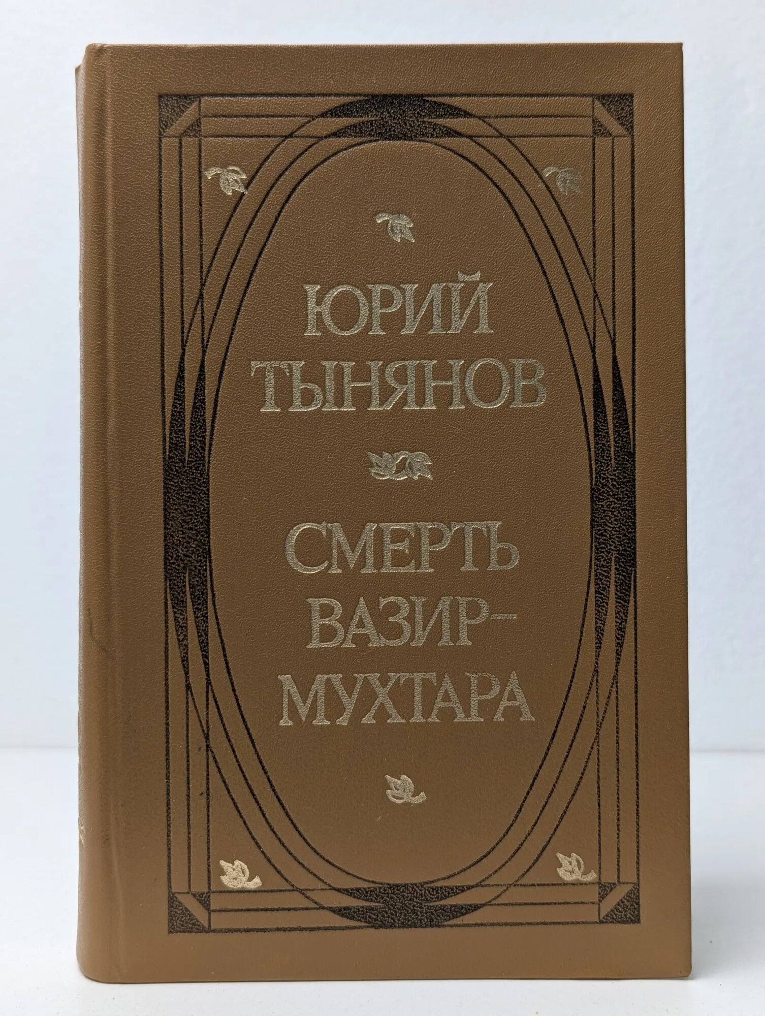 Смерть Вазир-Мухтара Тынянов Юрий Николаевич 1984
