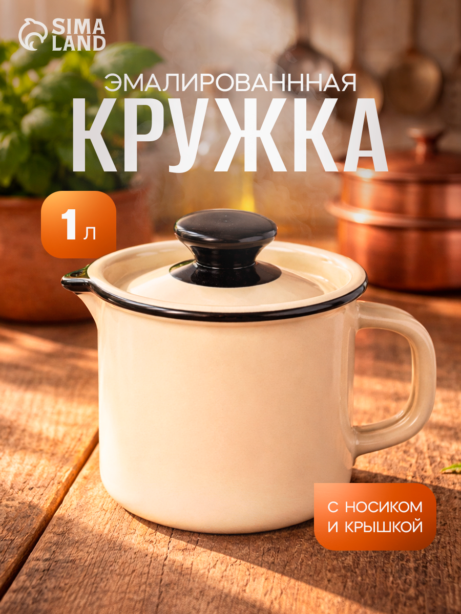 Кружка эмалированная, 250 мл, с крышкой и носиком, без декора, цвет слоновой кости