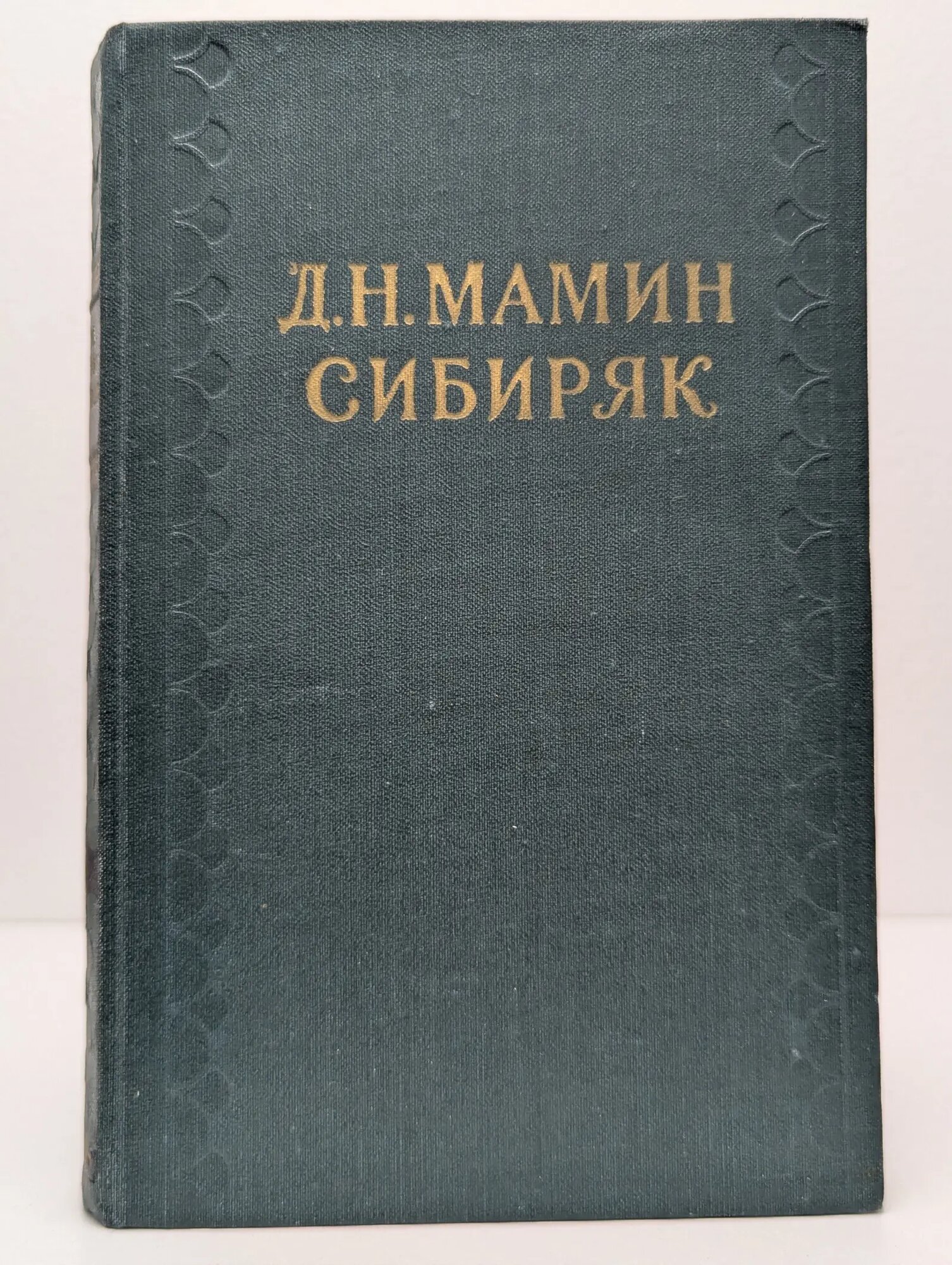 Мамин-Сибиряк. Том 2. Приваловские миллионы Мамин-Сибиряк Дмитрий Наркисович 1958