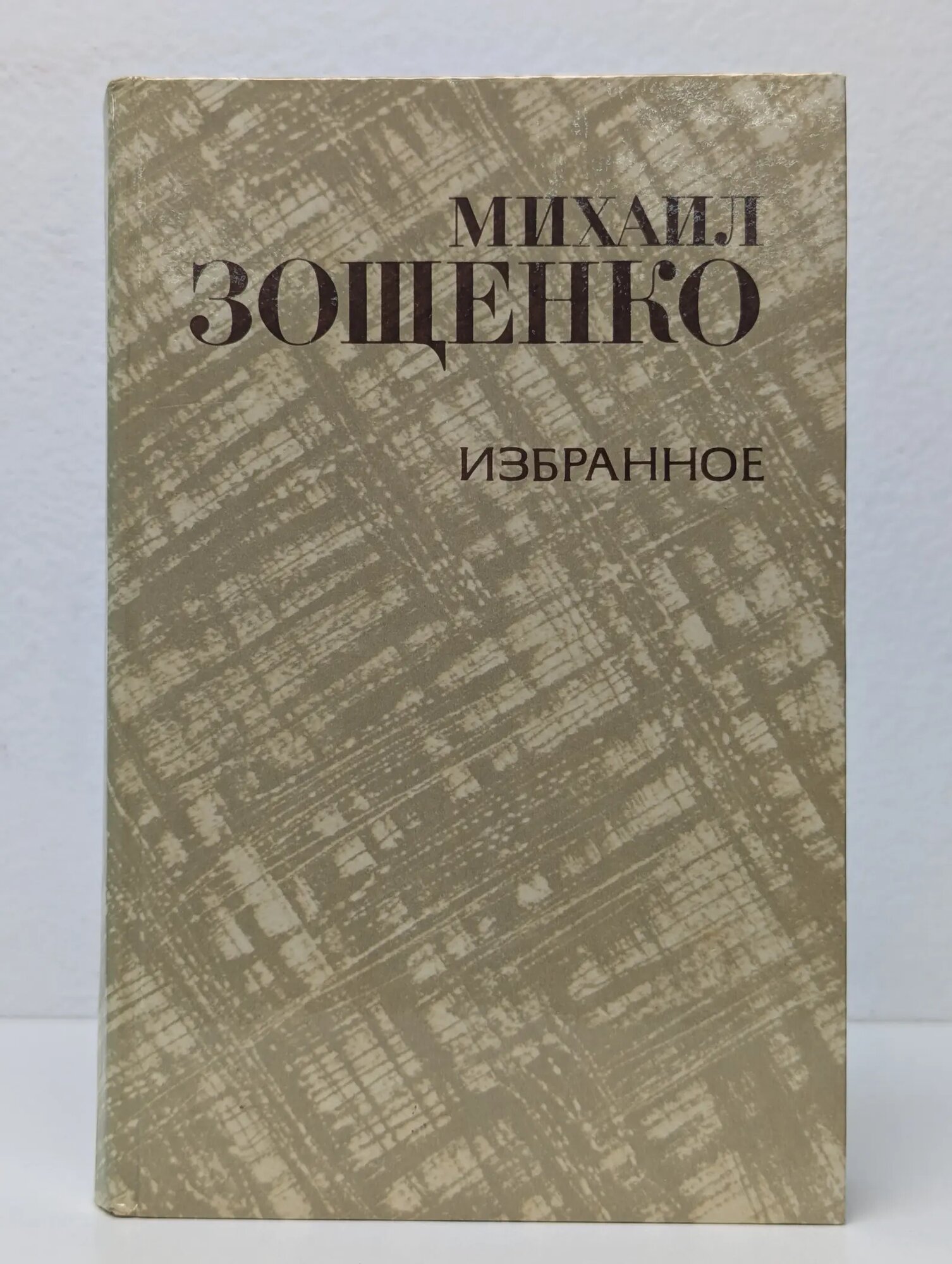 Избранное Зощенко Михаил Михайлович 1981